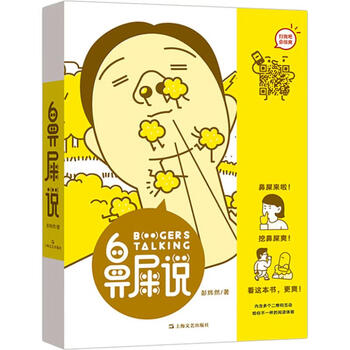 鼻屎说 彭炜然  书籍