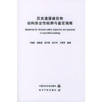 历史遗留建筑物结构安全性检测与鉴定指南 【正版书】