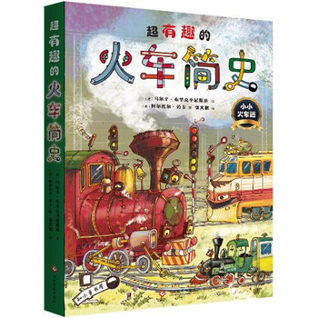 超有趣的火车简史