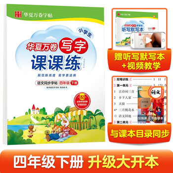 华夏万卷四年级下册语文同步练字帖 小学生写字课课练 2022春4年级人教版练字本天天练拼音本田字格生字抄写本 笔顺笔画字帖（共2册）