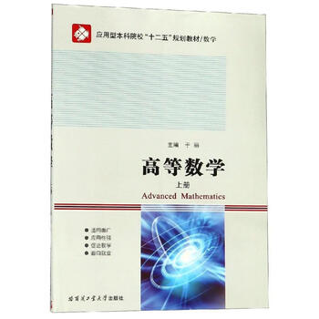 高等数学上 编者:于丽  书籍