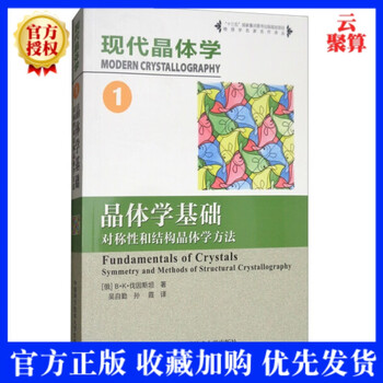 现代晶体学 第1卷 晶体学基础 对称性和结构晶体学方法 B·K伐因斯坦 供固体物理学材料科学金属学矿