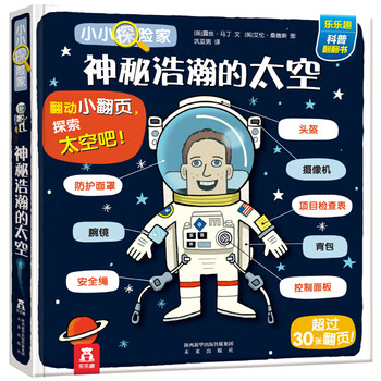 神秘浩瀚的太空(精)/乐乐趣科普翻翻书