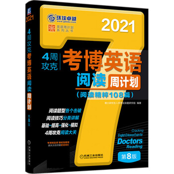 4周攻克考博英语阅读周计划(阅读精粹108篇第8版2021)/英语周计划系列丛书