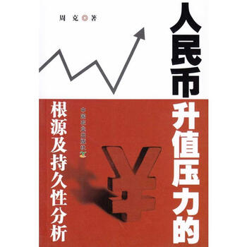 人民币升值压力的根源及持久性分析周克 
