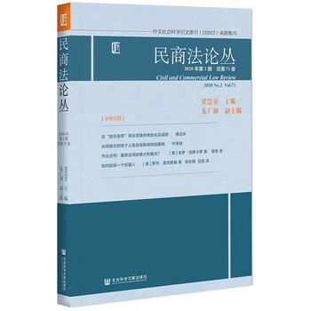民商~~丛.2020年第2期.总第71卷9787520178778