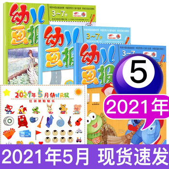 【2022年新期自选】幼儿画报杂志2022年6月订阅新单月可自选幼儿园启蒙绘本红袋鼠故事会3-7岁幼儿早教绘本期刊单本 2021年5月