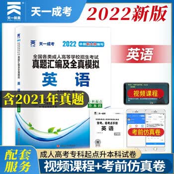 成人高考专升本教材2022配套真题汇编及全真模拟:英语(专科起点升本科)