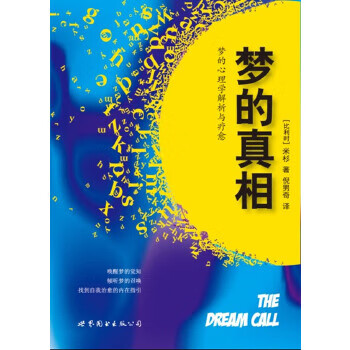   梦的:梦的心理学解析与疗愈 (比利时)米杉,倪男奇 世界图书出版公司 978751002