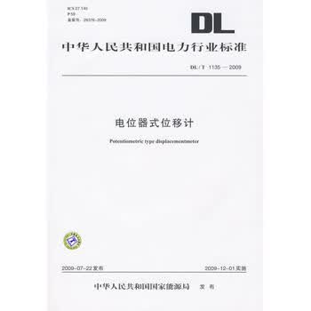 DL/T 1135-2009 电位器式位移计