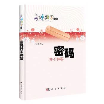 密码并不神秘 刘木兰著 科学出版社