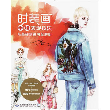 时装画手绘表现技法 丁香 编 书籍