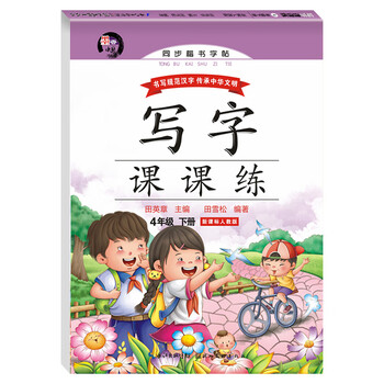 小学生四年级下册语文同步练字帖田英章楷书字帖人教版写字课课练生字笔画笔顺练字帖儿童正楷临摹描红练字贴 【四年级下册】写字课课练