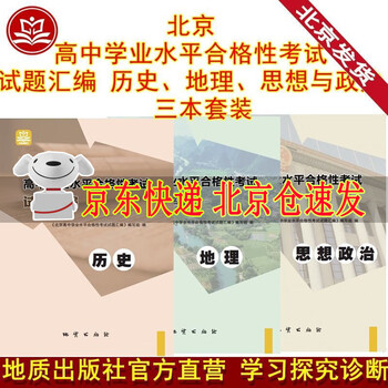 2021版北京高中学业水平合格性考试试题汇编 历史+地理+思想政治全三册 套装 北京高中会考 历史地