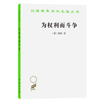 为权利而斗争(汉译名著本17)