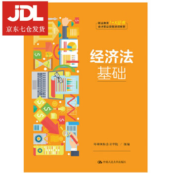 经济法基础 环球网校会计学院 9787300277615
