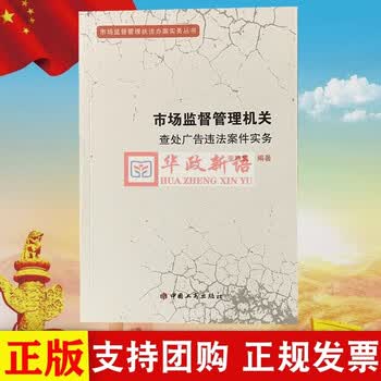 市场监督管理机关查处广告违法案件实务（市场监督管理执法办案实务丛书） 中国工商出版社 行政执法典型案