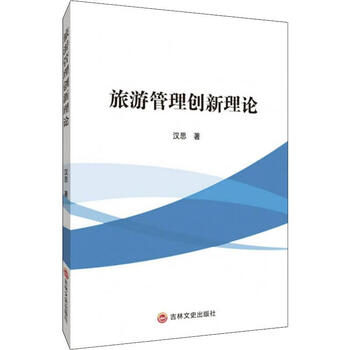 旅游管理创新理论 汉思  书籍