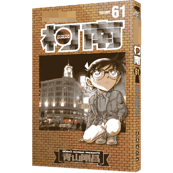 名侦探柯南 61