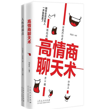 人性的弱点+高情商聊天术