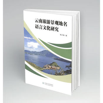 云南旅游景观地名语言文化研究 图书