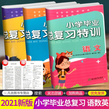 小学毕业总复习特训语文数学英语小升初刷题考试试卷基础知识大集结模拟考试卷六年级毕业升学题辅导资料 语文+数学+英语