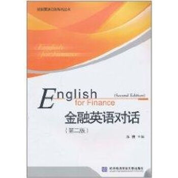 金融英语对话