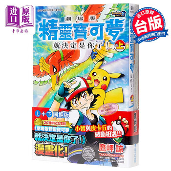预售 漫画 剧场版精灵宝可梦就决定是你了！(上)+(下)同捆版 鹰岬谅 台版漫画 青文