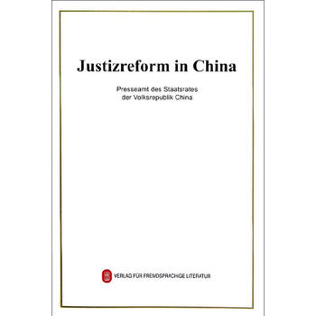 中国的司法改革(德文版)