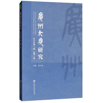 广州大典研究（2018年第1辑总第1辑）