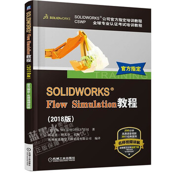 SOLIDWORKS Flow Simulation教程（2018版）书籍