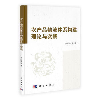 [按需印刷]农产品物流体系构建理论与实践