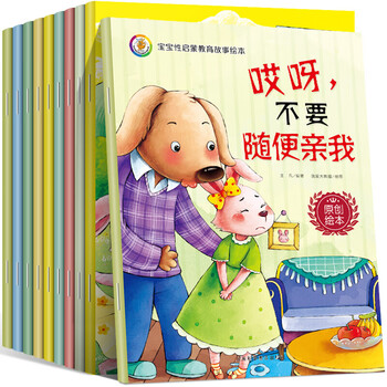 幼儿性教育启蒙绘本 全10册 培养安全和性教育的童话书 儿童读物3-6岁 绘本