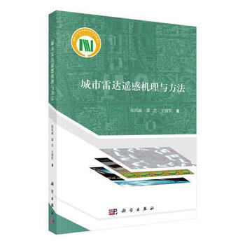城市雷达遥感机理与方法张风丽科学出版社9787030547392 电子与通信书籍