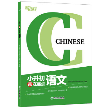 新东方 小升初赢在起点：小升初语文 北京新东方优能中学研发中心