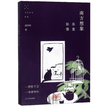 南方想象(苏童影像)/当代名家影像