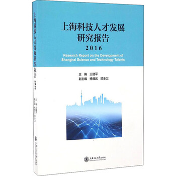 上海科技人才发展研究报告 2016
