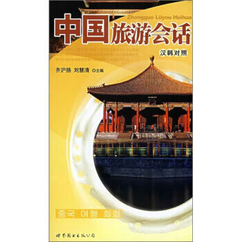 中国旅游会话
