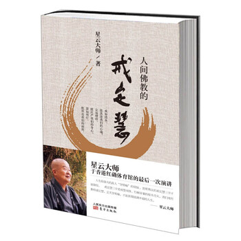 人间佛教的戒定慧 星云大师著 星云大师于香港红磡体育馆的一次演讲 哲学宗教 佛教名家作品