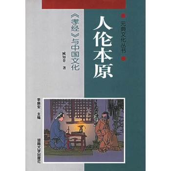 人伦本原《孝敬》与中国文化【正版图书】