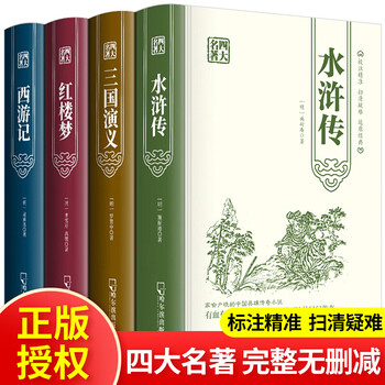 四大名著精装全套原著正版西游记红楼梦三国演义水浒传初中生青少年白话文言文注音注释小学生锁线精装收藏级 四大名著/全套4册