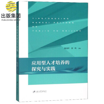 应用型人才培养的探究与实践