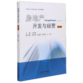 房地产开发与经营(第2版）9787564646561中国矿业大学王林秀主编