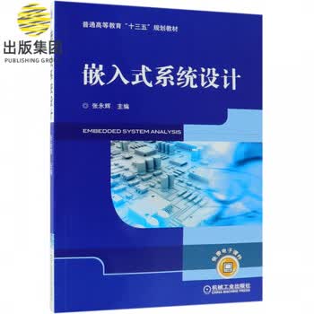 嵌入式系统设计(普通高等教育十三五规划教材)