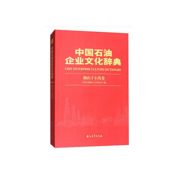 中国石油企业文化辞典独山子石化公司分册【新华书店，售后无忧】