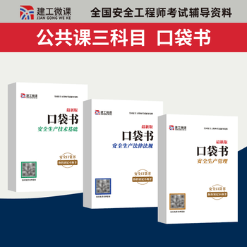 2022中级注册安全工程师用书口袋书 安全工程师考试教材配套考点手册 注安考点精粹掌中宝 公共课 3科目