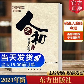  人之初佛说入胎经今释 李淑君著 南怀瑾推荐 太湖大学堂系列图书 佛教研究 佛经研究通俗读物