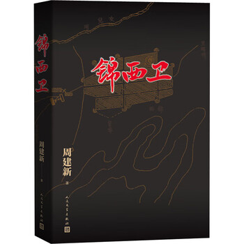 锦西卫 周建新  书籍