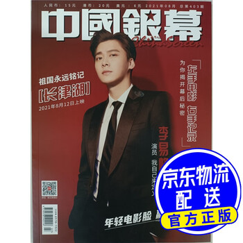 中国银幕（2021年8月号）（本期封面李易峰）