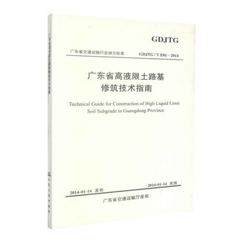  CDJTG/T E01-2014 广东省高液限土路基修筑技术指南 广东省交通运输行业地方